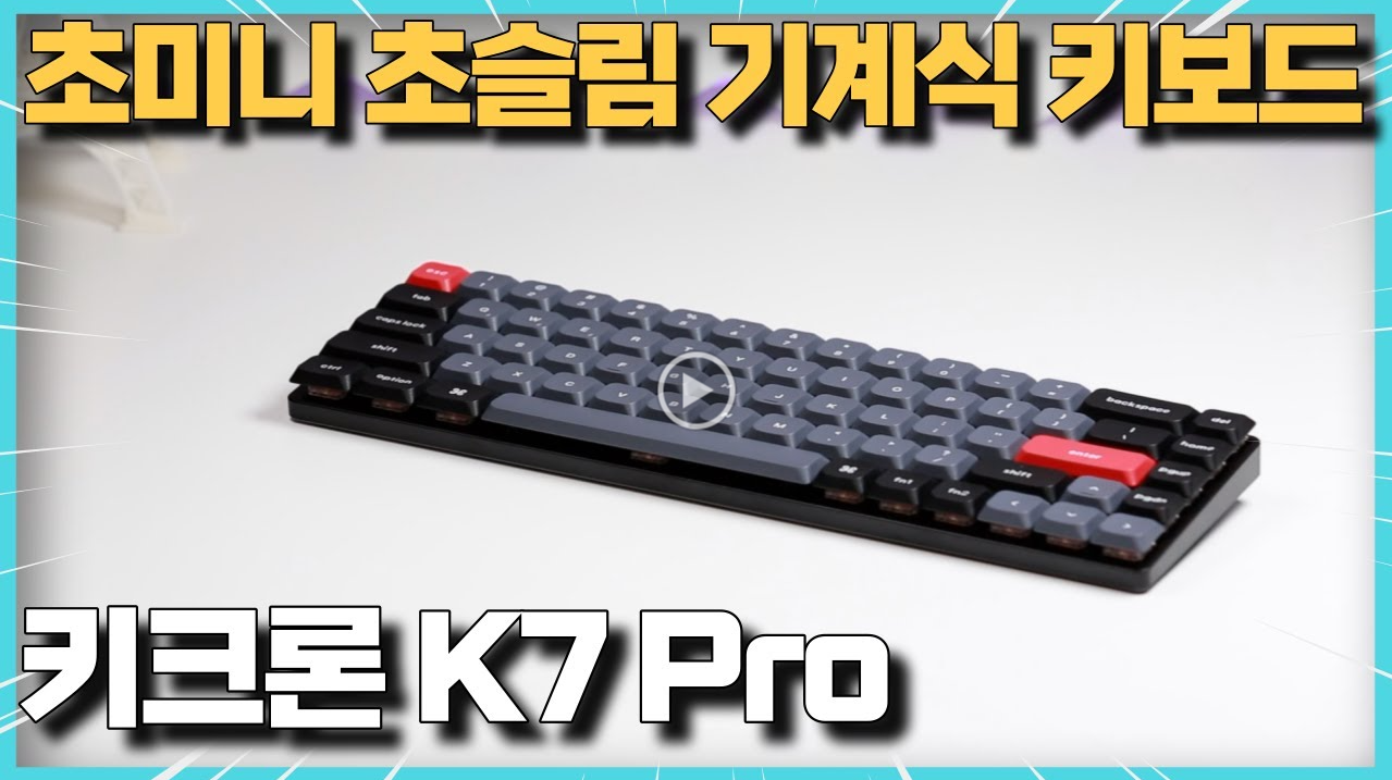 휴대용 기계식 키보드 키크론 k7 pro 프로가 되어 돌아왔다! 초슬림 초경량!